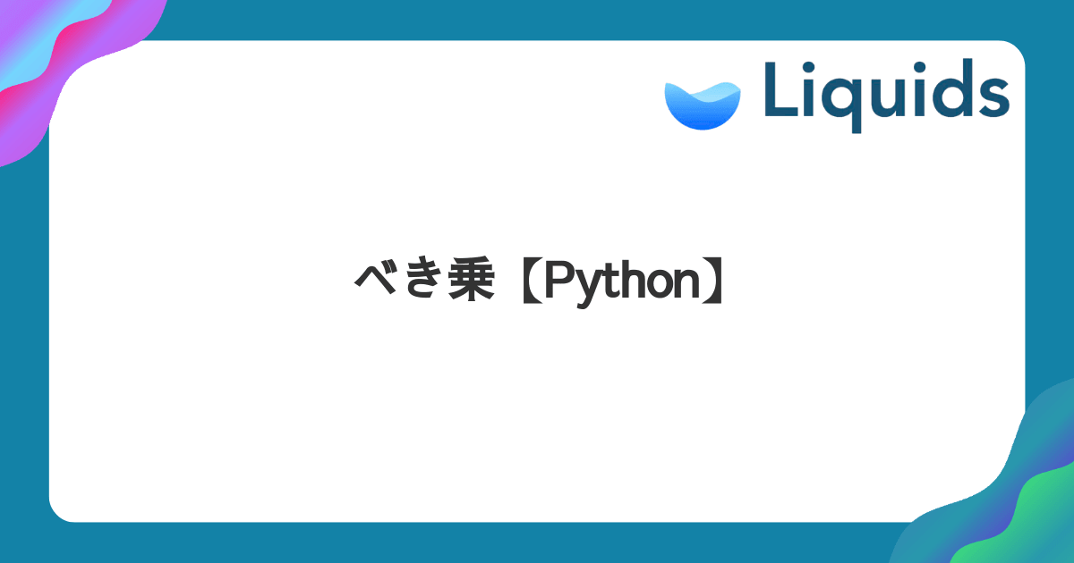 べき乗【Python】 - Liquids